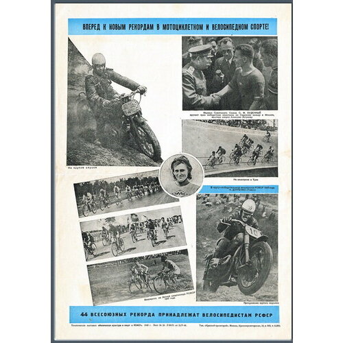 Советский плакат, постер на бумаге Велосипедисты и мотоциклисты, вперед к новым рекордам. Размер 42 х 60 см