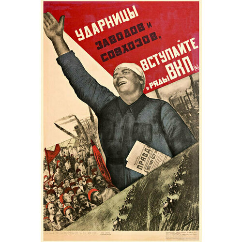 Плакат, постер на холсте СССР/ Ударницы заводов и совхозов, вступайте в ряды ВКП(б). Размер 21 на 30 см