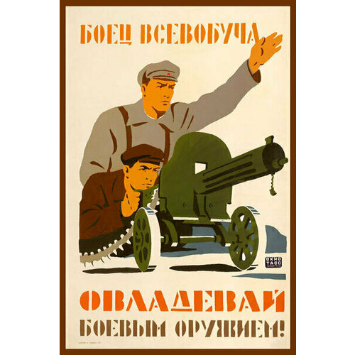 Плакат, постер на холсте СССР/ Боец всеобуча овладевай боевым оружием. Размер 42 х 60 см