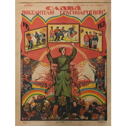 Плакат, постер на бумаге Слава победителю красноармейцу/Моор (Орлов) Д. С/1920. Размер 21 х 30 см