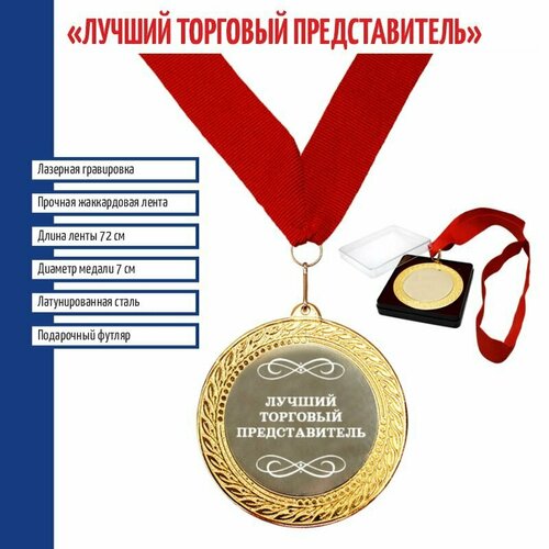 Подарки Сувенирная медаль "Лучший торговый представитель"