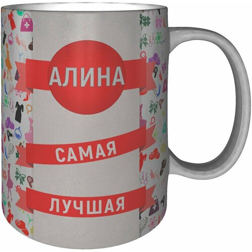 Кружка Алина самая лучшая - 9 см, 300 мл, цвет серебро.