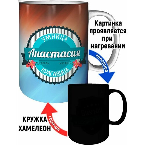 Кружка Анастасия - с эффектом хамелеон.