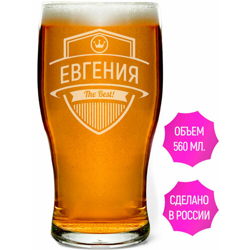 Бокал для пива с гравировкой Евгения The Best! - 580 мл.