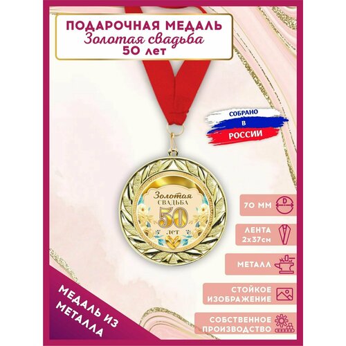 Медаль подарочная металлическая на юбилей 50 лет, Золотая свадьба, LinDome