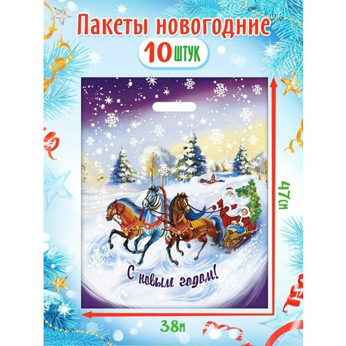 Пакет подарочный новогодний набор "Волшебная повозка" 10 шт 38*47см