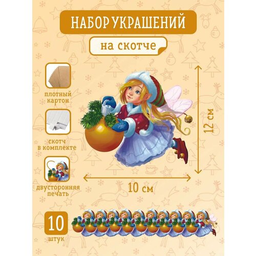 Украшение на скотче 10 шт, Фея