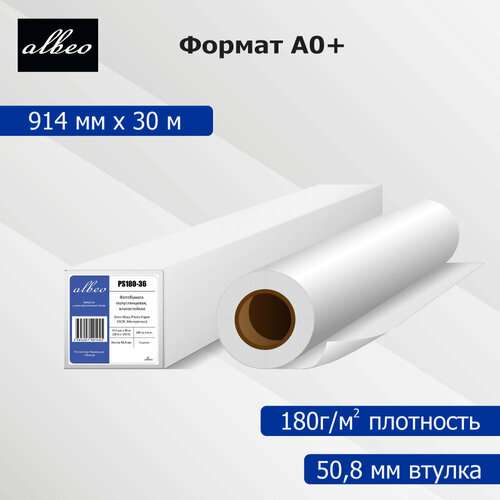 Фотобумага для плоттеров А0+ полуглянцевая Albeo Semi-Gloss Photo Paper 914мм x 30м, 180г/кв. м, PS180-36