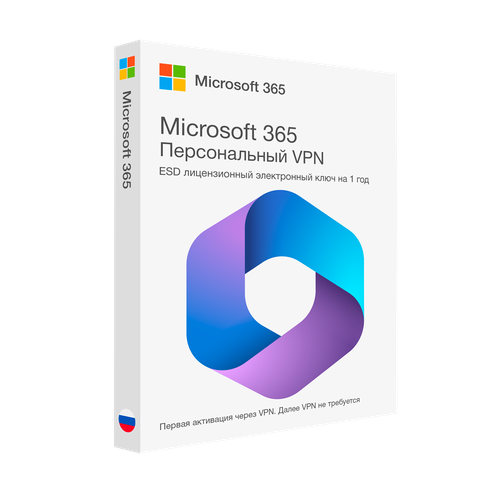 Microsoft Office 365 Персональный (VPN) лицензионный ключ активации