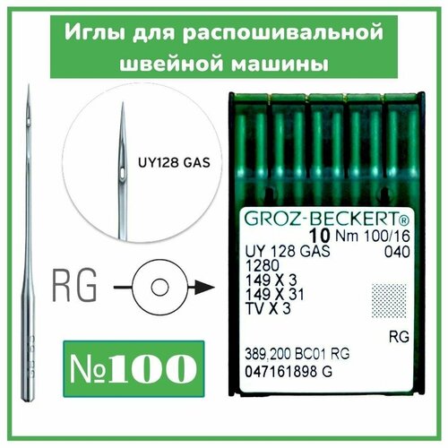 UY128 GAS/RG №100 Иглы для распошивальной швейной машины