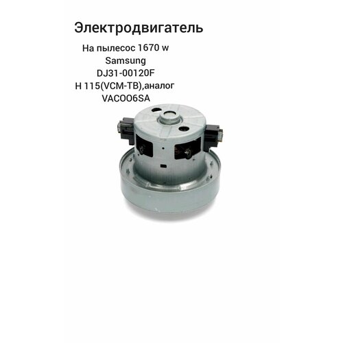 Электродвигатель на пылесос 1670W Samsung DJ31-00120F Н115 (VCM-TB), аналог VAC006SA