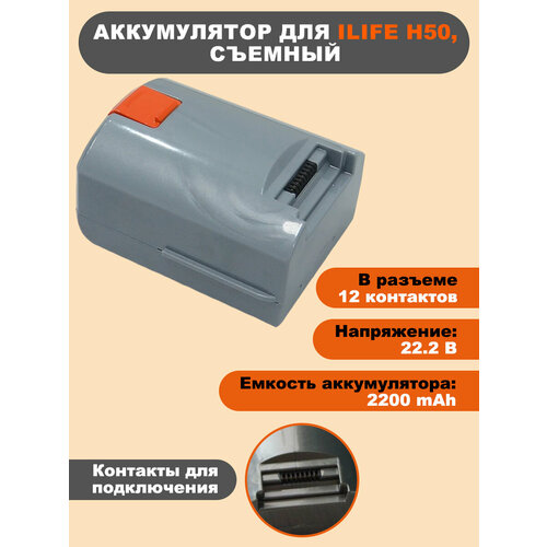 Аккумулятор для ILIFE H50, съемный