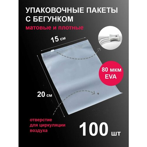 Пакеты 15х20 см 100 шт с застежкой бегунком зип-лок белые матовые zip lock