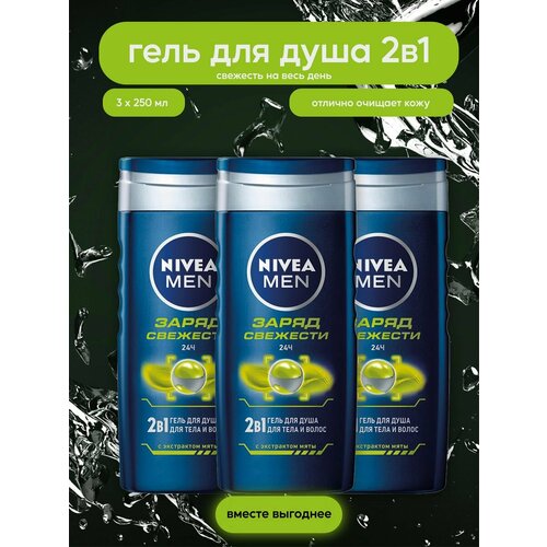 Гель для душа Nivea MEN 3шт*250 мл Заряд Свежести