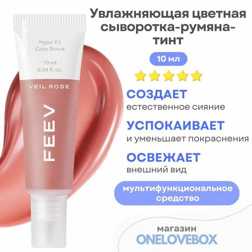 FEEV Hyper Fit Color Serum Mini Veil Rose - Увлажняющая цветная сыворотка-румяна-тинт (10 мл)