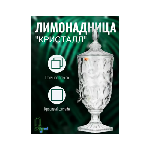 Лимонадница с краном "Кристалл 4,5 литра"