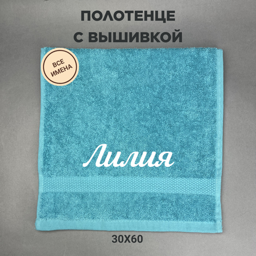 Полотенце махровое с вышивкой подарочное / Полотенце с именем Лилия голубой 30*60