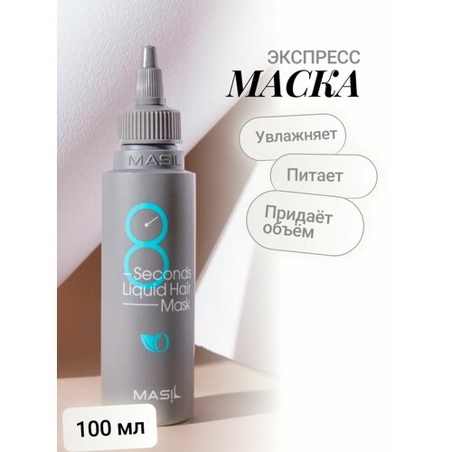 Экспресс-маска для увеличения объёма волос, 100мл