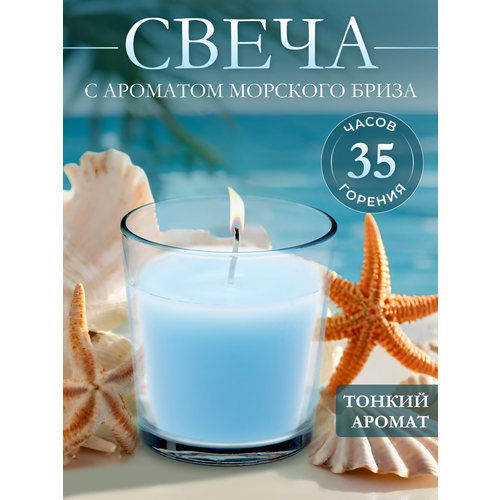 Ароматическая свеча в стакане с ароматом Морской бриз