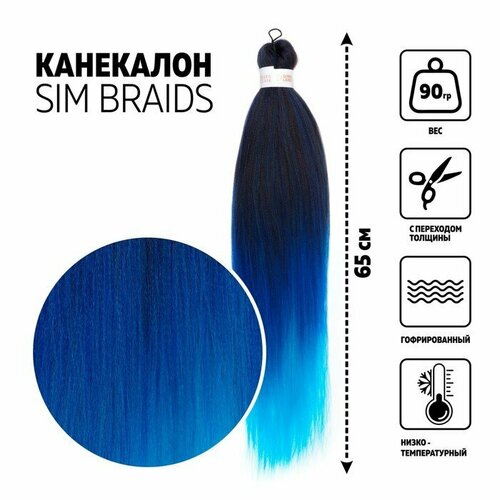 SIM-BRAIDS Канекалон трёхцветный, гофрированный, 65 см, 90 гр, цвет голубой/синий/чёрный(#FR-34) (комплект из 4 шт)