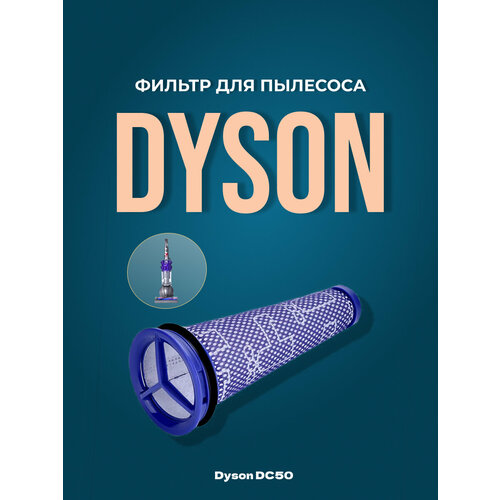 Фильтр моющийся для пылесоса Dyson DC50