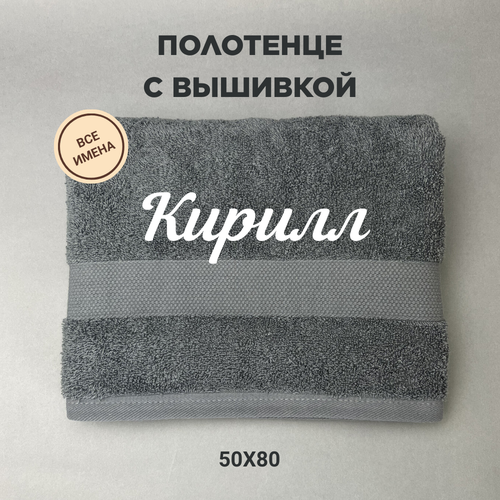 Полотенце махровое с вышивкой подарочное / Полотенце с именем Кирилл серый 50*80