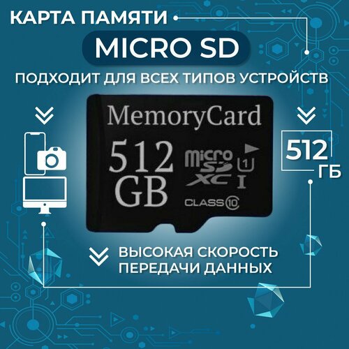 Micro SD карта памяти 512GB Class 10+ адаптер SD