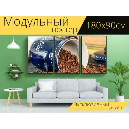 Модульный постер "Кофейные зерна, кофе, кувшин" 180 x 90 см. для интерьера
