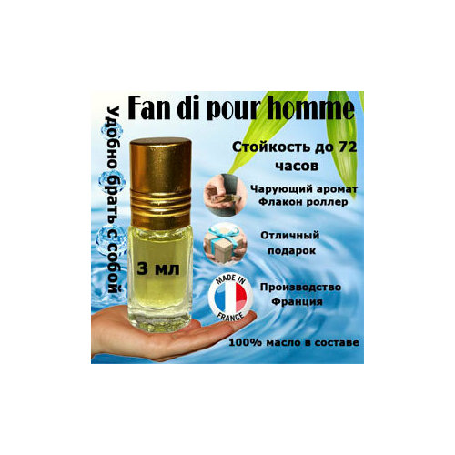 Масляные духи Fan di pour homme, мужской аромат, 3 мл.