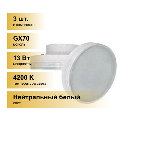 (3 шт.) Светодиодная лампочка Ecola GX70 св/д 13W 4200K 4K 111x42 матов. Premium T7PV13ELC