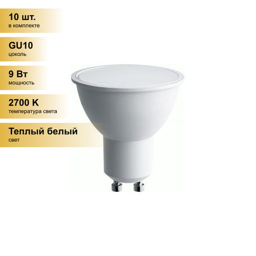 (10 шт.) Светодиодная лампочка Saffit MR16 GU10 230V 9W(810Lm) 2700K 2K 57x50 SBMR1609 55148