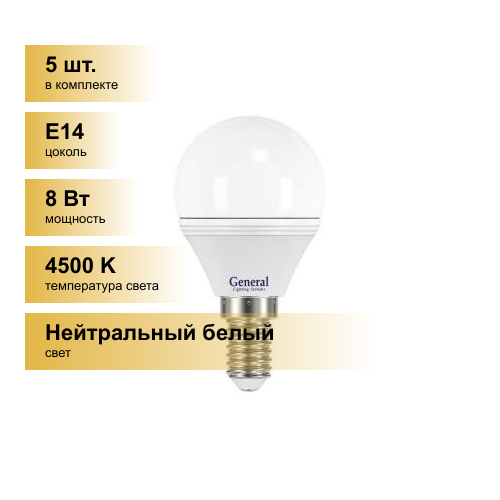 (5 шт.) Светодиодная лампочка General шар P45 E14 8W 4500K 4K 45x80 пластик/алюмин. 641000