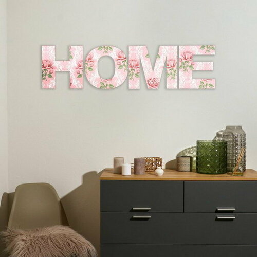 Панно буквы "HOME" высота букв 19.5 см, набор 4 детали розовый