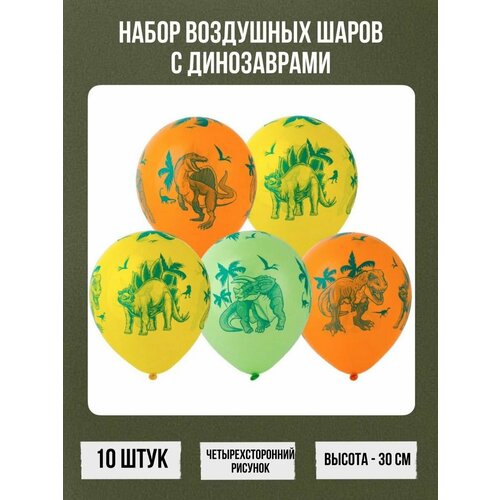 Набор воздушных шаров "МосШар" - Динозавры, 10 штук, 30см, оранжевый/желтый