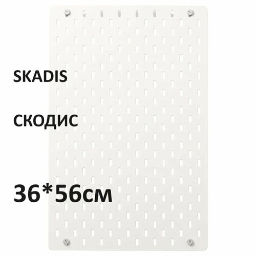 Настенная панель IKEA SKADIS 36*56 см (икеа скодис, пегборд)