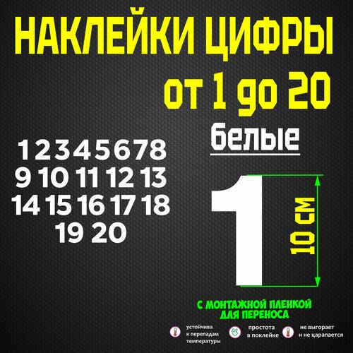 Наклейки цифры от 1 до 20, стикеры самоклеящиеся, универсальные, белые, 10 см