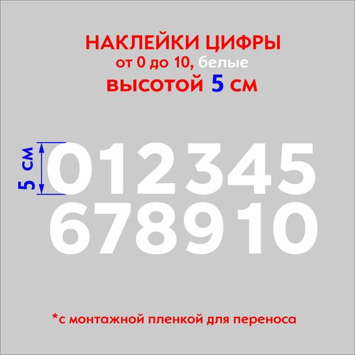 Наклейки цифры (стикеры), наклейка на авто набор цифр, белые, 5 см