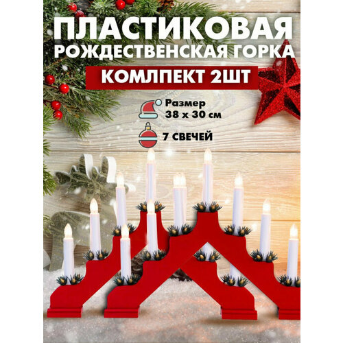 Горка рождественская новогодняя 7 свечей комплект 2 шт, семисвечник На новый год пластик красный