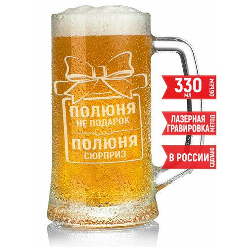 Бокал для пива Полюня не подарок Полюня сюрприз - 330 мл.