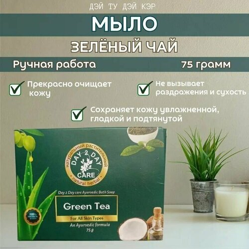 Аюрведическое Мыло Натуральное (Дэй Ту Дэй Кэр)Зеленый чай(Green Tea) 2 шт - 75г