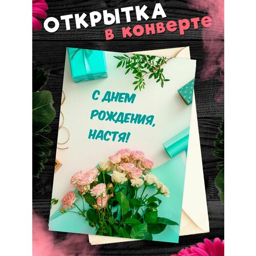 Открытка С Днём Рождения, Анастасия! Поздравительная открытка А6 в крафтовом конверте.