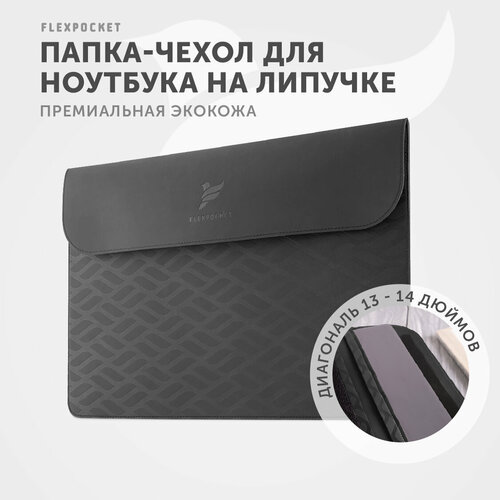 Папка чехол из экокожи Flexpocket для ноутбука 13 14 дюймов, сумка под ноутбук, цвет черный