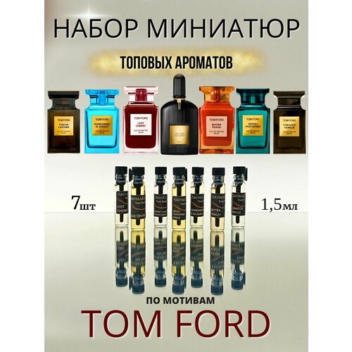 Набор №3 из 7 миниатюрных флаконов легендарных ароматов Том Форд по 1,5 мл. ТОП духи, парфюм, женские, мужские AROMAKO