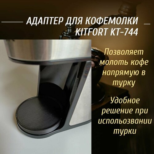 Адаптер для кофемолки Kitfort KT-7440 (для турки) +комплект доработок