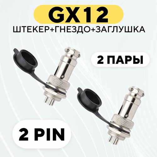 Авиационный разъем GX12 штекер + гнездо + колпачок (2 pin, комплект, 2 шт.)