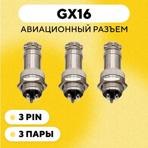 Авиационный разъем GX16 штекер + гнездо (3 pin, 3 контакта, папа+мама, комплект 3 пары)