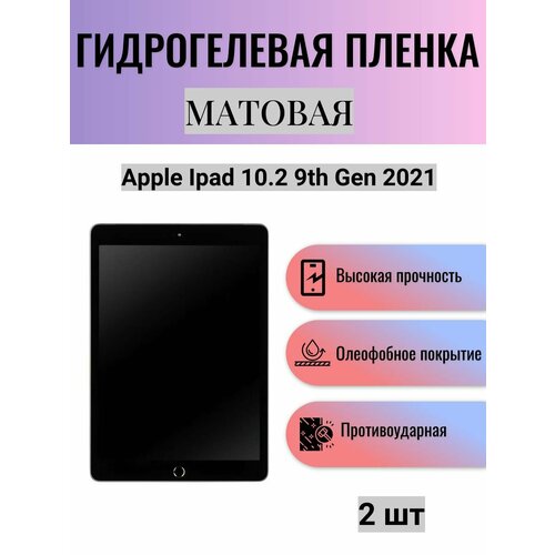 Комплект 2 шт. Матовая гидрогелевая защитная пленка на экран планшета Apple iPad 10.2 9th Gen 2021