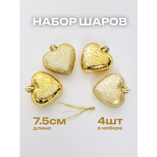 Игрушки новогодние фигурные "Сердца", 6.5 х 3 х 7.5 см, 4 шт. в коробке, золотые