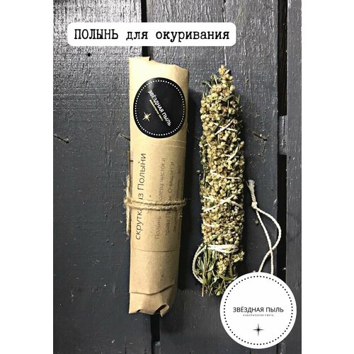 Скрутка из Полыни "Звёздная пыль" / трава для окуривания дома