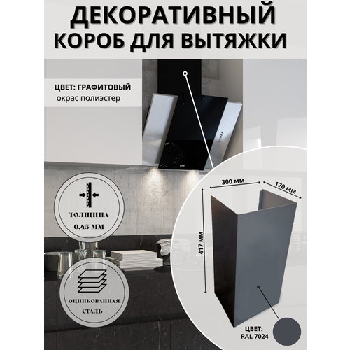 Декоративный металлический короб для кухонной вытяжки 300х170х417мм, графитовый, антрацит, RAL 7024